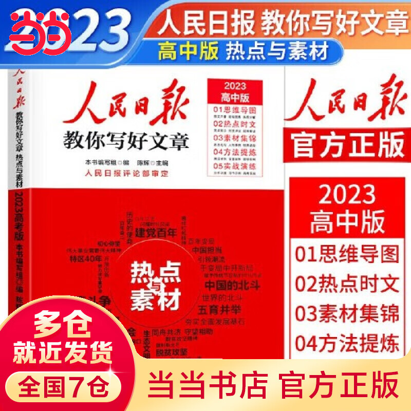 【年级可选】2023人民日报教你写好文章2023高考版初中中考版 人民日报带你读时政初中 金句与使用热点与素材技法与指导 初中高中作文写作技巧必备素材大全 高中通用 热点与素材