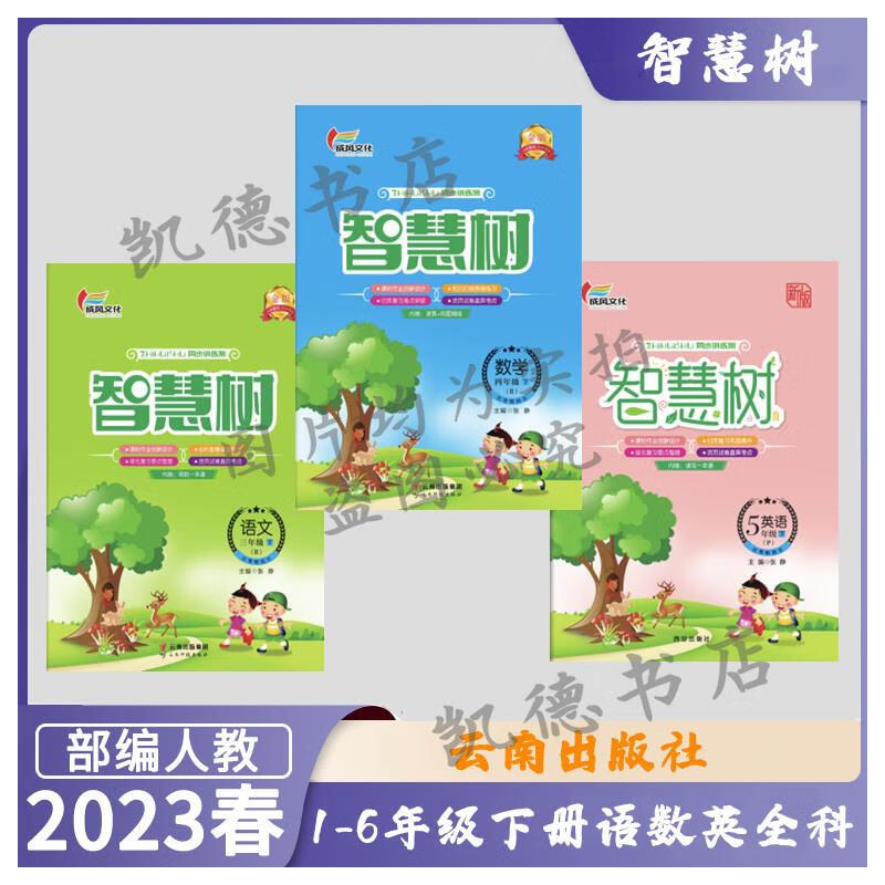 智慧树一二三四五六年级下册语文数学英语人教北师版课时同步练习 英语人教版 四年级上
