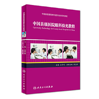中国县级医院眼科验光教程（中国县级医院眼科团队培训系列教程）