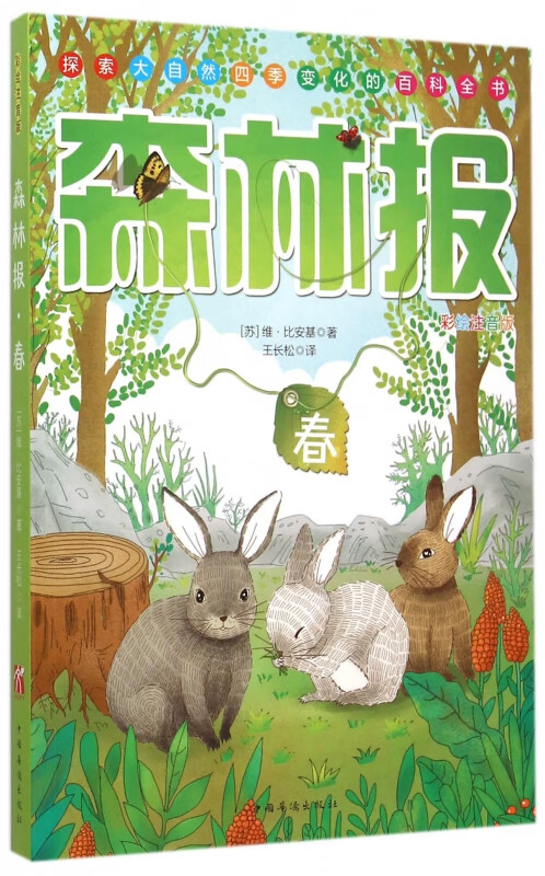 森林报(春彩绘注音版)
