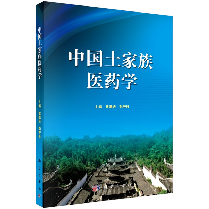中国土家族医药学(精)