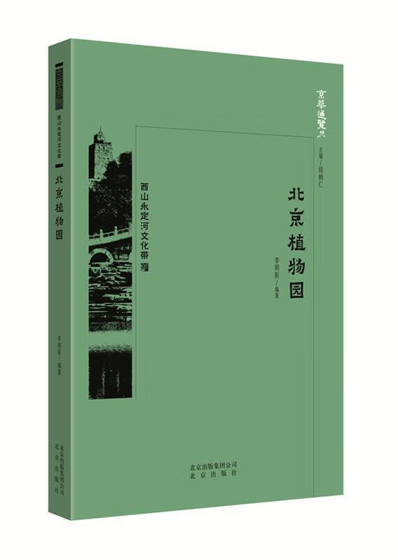 京华通览 北京植物园