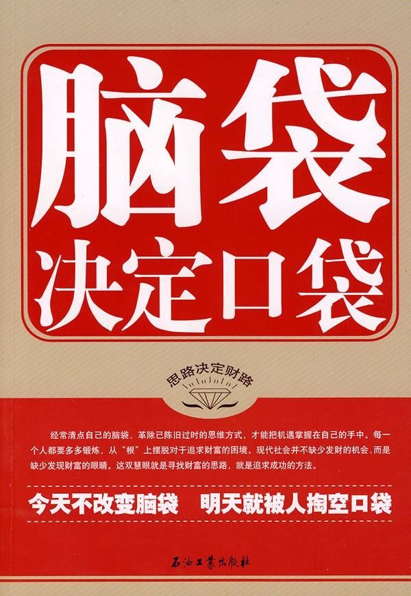 \脑袋决定口袋\