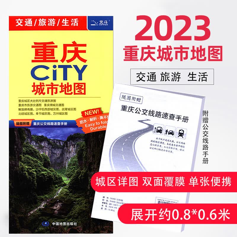 【2023版】重庆CITY城市 城区详图景点学校商厦公园重庆交通绕城出行指南附赠公交手册 解放碑沙坪坝武隆城区