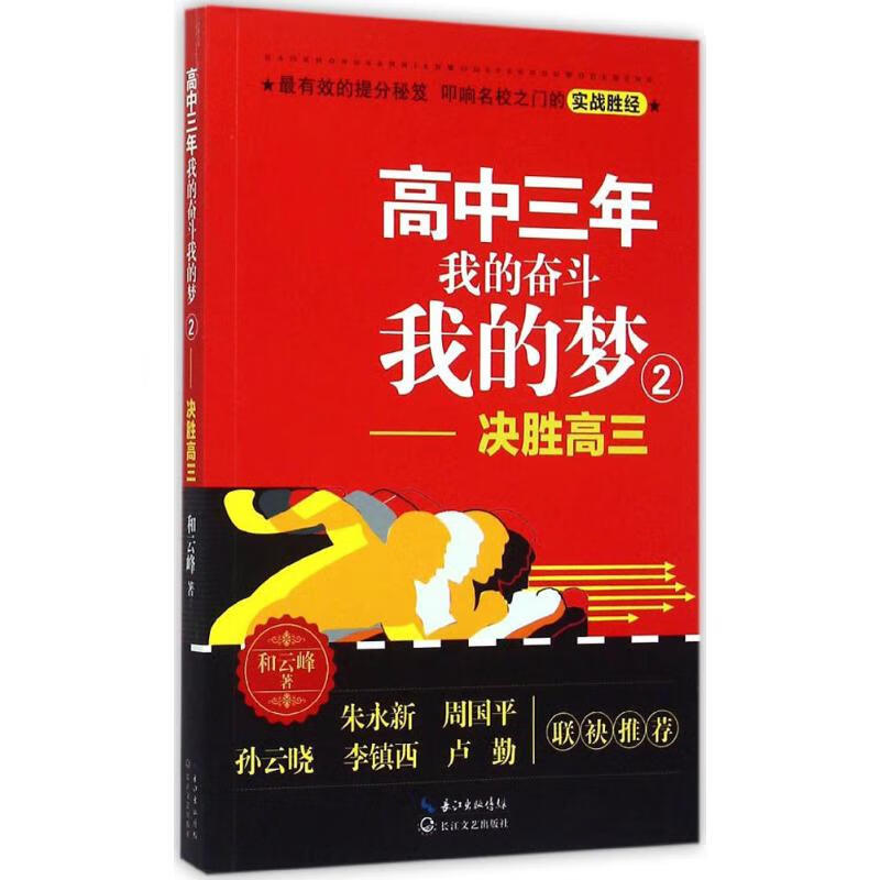 高中三年,我的奋斗我的梦(2)决胜高3
