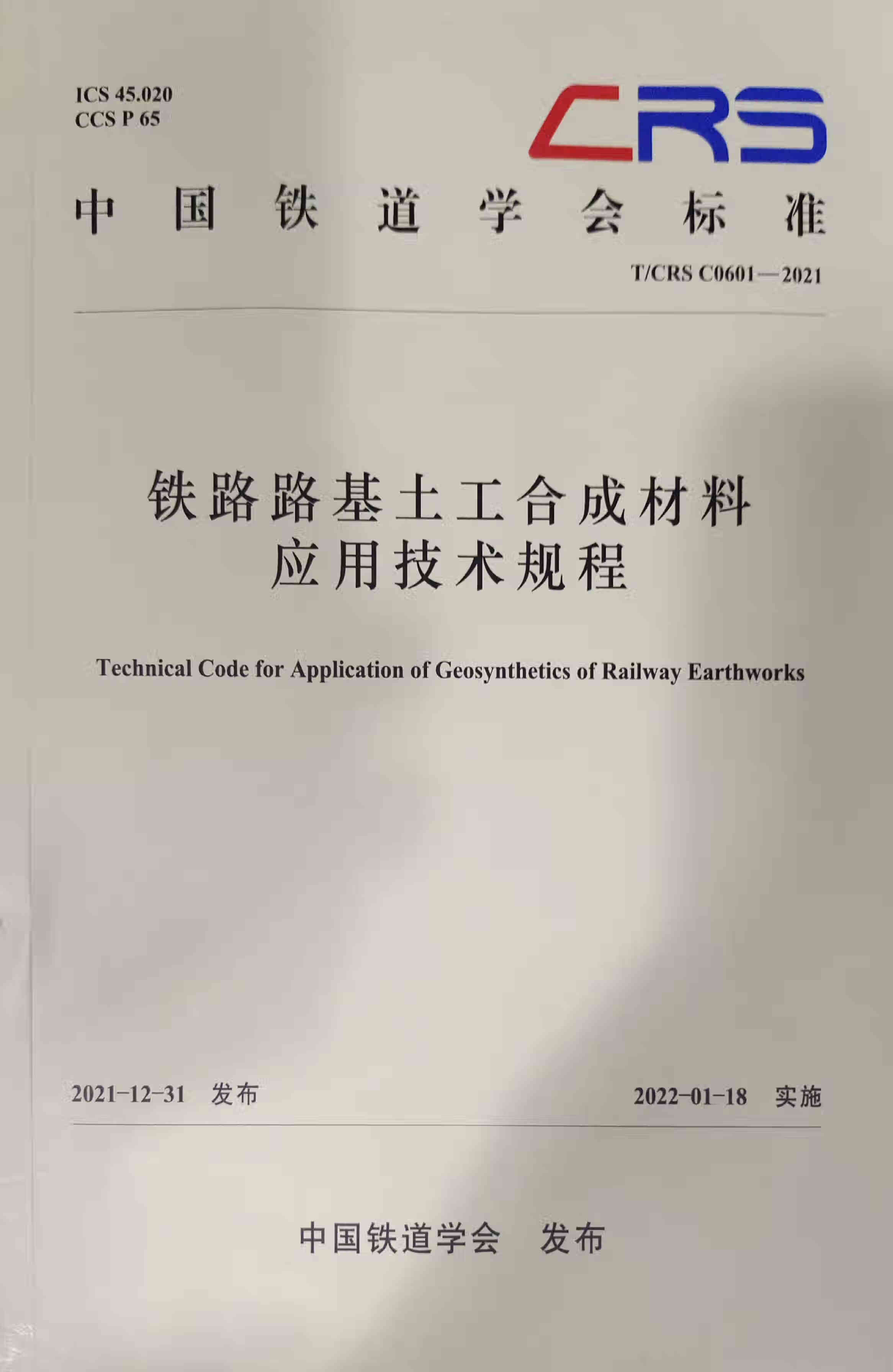 现货 T/CRS C0601-2021 铁路路基土工合成材料应用技术规程 中国建筑工业出版社