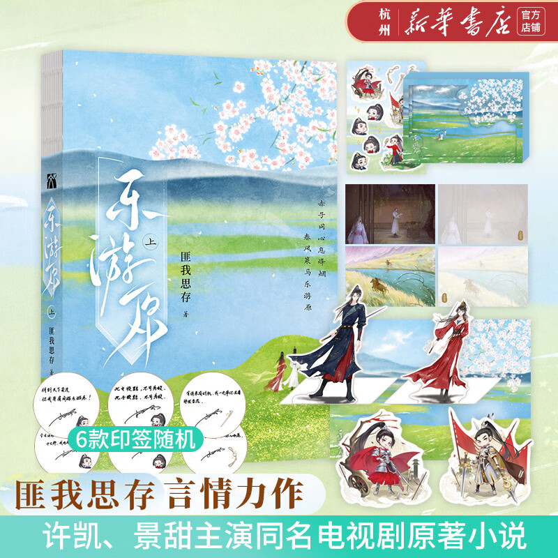 乐游原(上)匪我思存新书 许凯景甜主演同名电视剧原著小说 青春文学古风言情小说