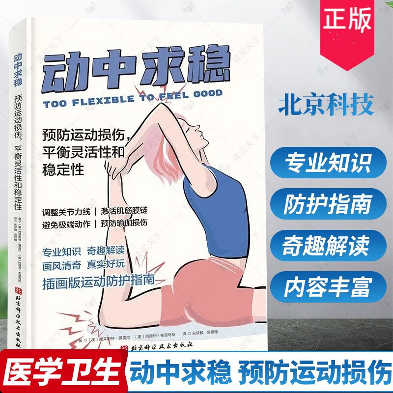 动中求稳 预防运动损伤 平衡灵活性和稳定性 9787571429546 北京科学技术出版社健康饮食 解剖列车原理调整关节力 筋膜瑜伽 书籍k