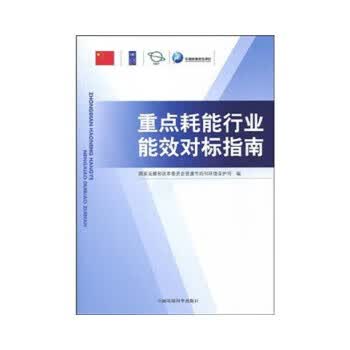 重点耗能行业能效对标指南