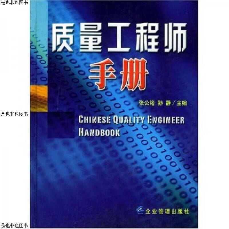 质量工程师手册 精装