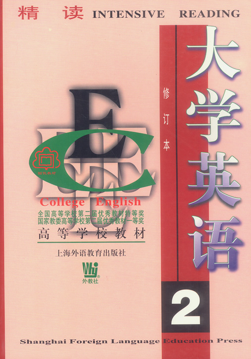 大学英语:精读 第二册 翟象俊 主编【书】