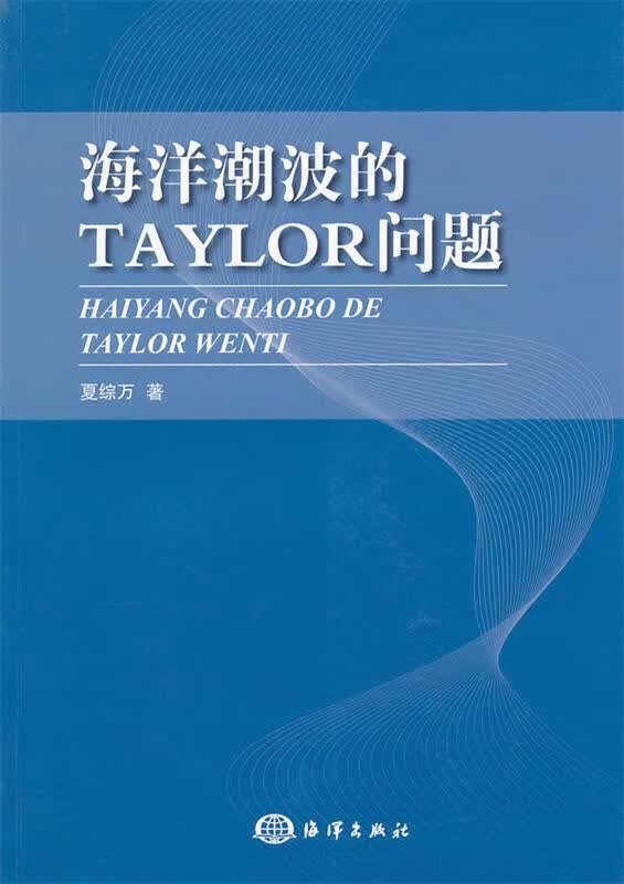 海洋潮波的Taylor问题 夏综万