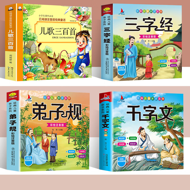 儿歌三百首 童谣儿歌早教书籍注音版300首宝宝儿歌书 幼儿园书籍0-3-6岁宝宝歌谣书口才训练语言启蒙绘本一年 【全4册】儿歌三百首+三字经+弟子规+千字文