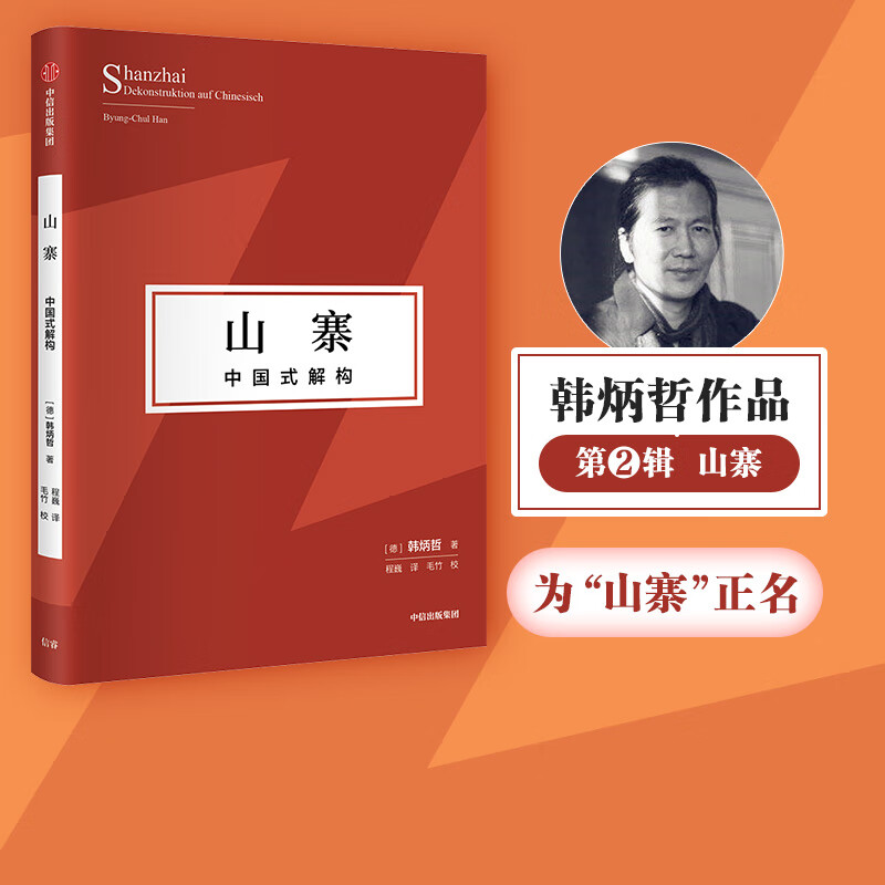 山寨 中国式解构（韩炳哲作品第2辑）韩炳哲著 探寻东方文化独值理念 挺立中国文化精神的别开生面之作