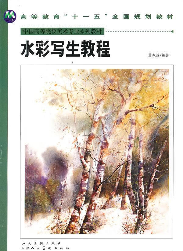 水彩写生教程 董克诚【书】