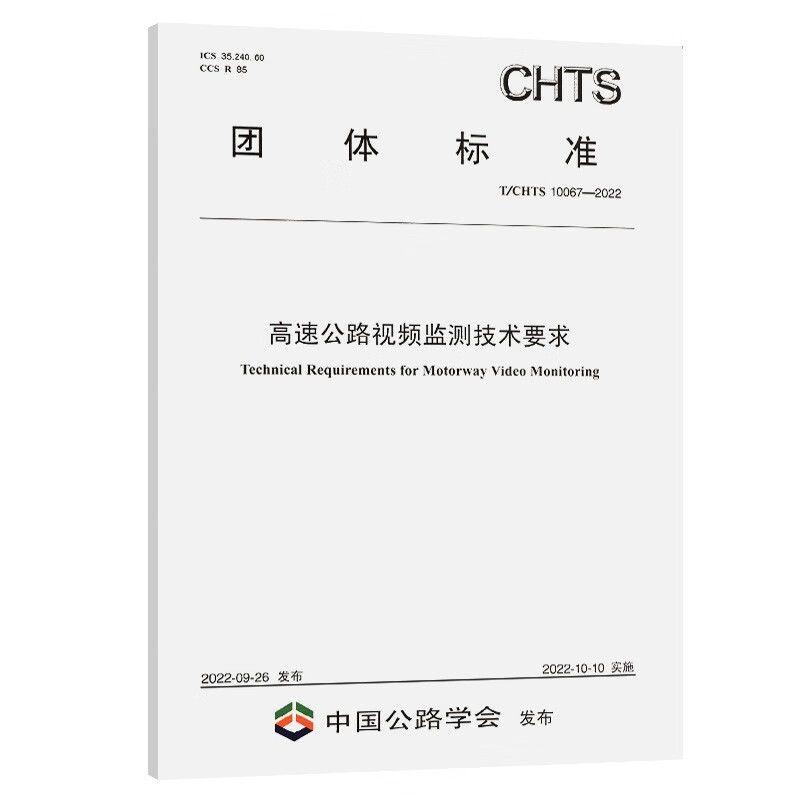 高速公路视频监测技术要求(T/CHTS 10067-2022)