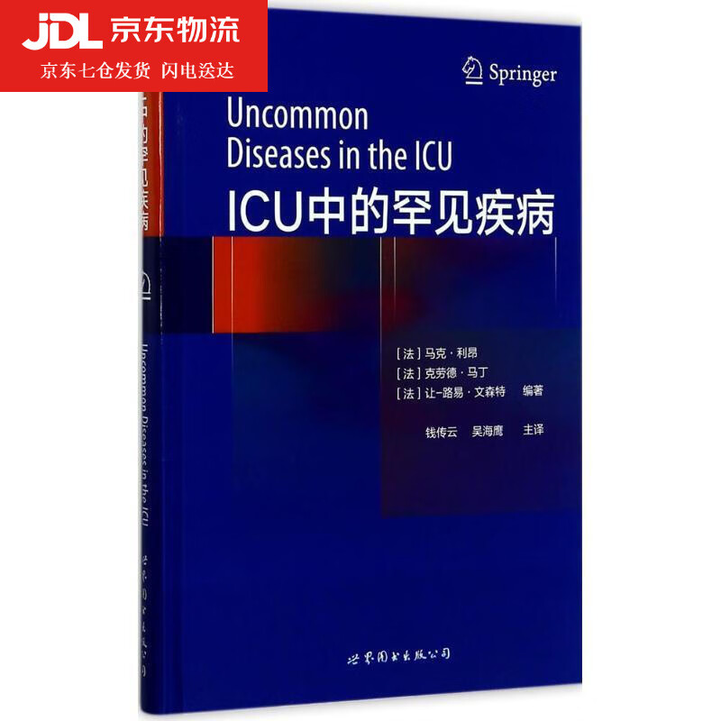 ICU中的罕见疾病 (法)马克·利昂,克劳德·马丁,让 - 路易·文森特 编著
