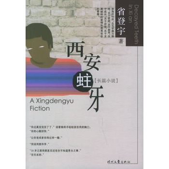 【书】西安蛀牙