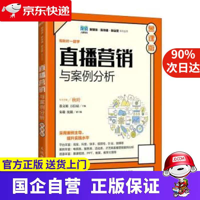 直播营销与案例分析（慕课版） 翁文娟,万信琼 9787115592170 人民邮电出版社