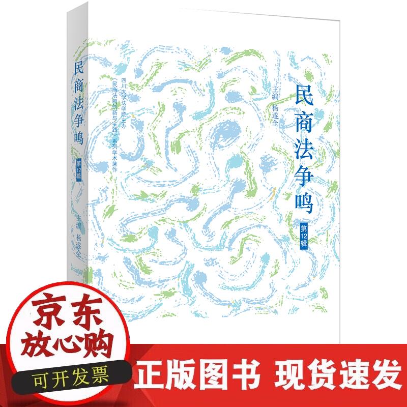 【现货】民商法争鸣（第12辑）