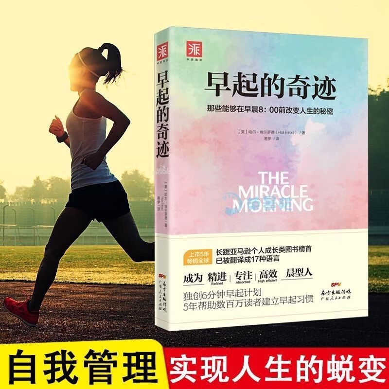 早起的奇迹 那些能够在早晨8点前改变人生的秘密励志自我实现书籍