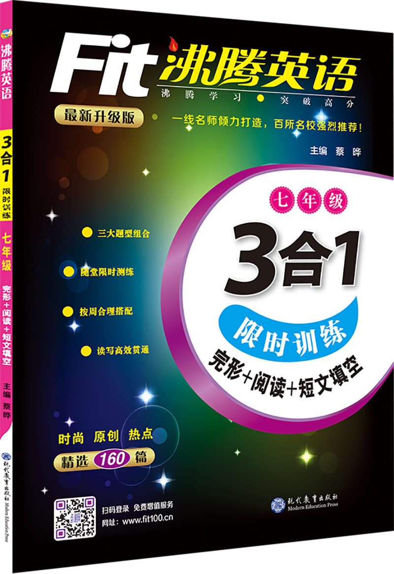 Fit沸腾英语 初中英语七年级3合1限时训练（完形填空+阅读理解+短文填空）初一适用上下全一册人教外研北师