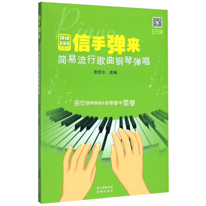 信手弹来(简易流行歌曲钢琴弹唱)