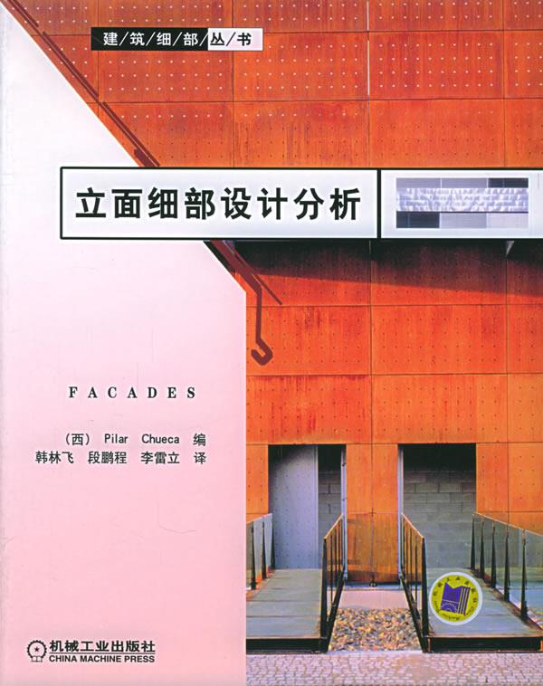 立面细部设计分析 （西）丘克 编,韩林飞 等译【书】