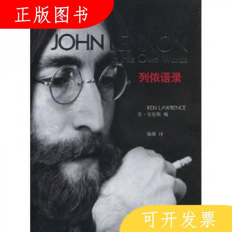 文汇出版社肯·劳伦斯列侬语录9787807418481