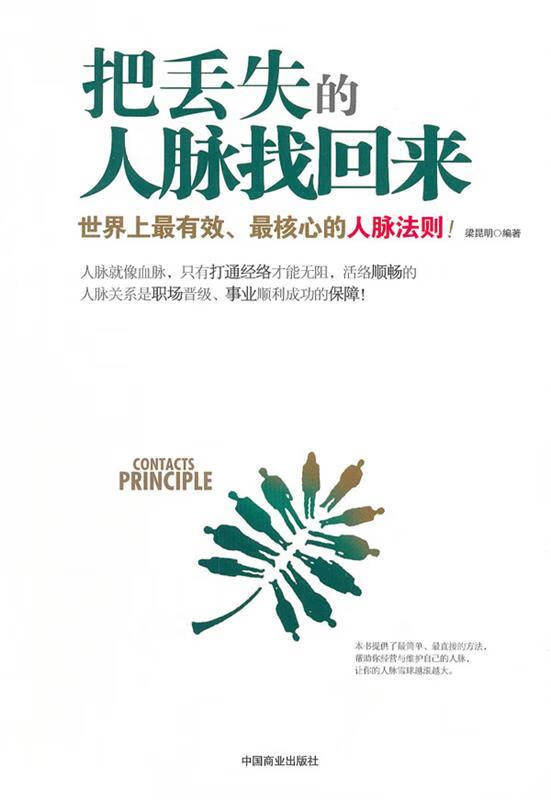 把丢失的人脉找回来 梁昆明著
