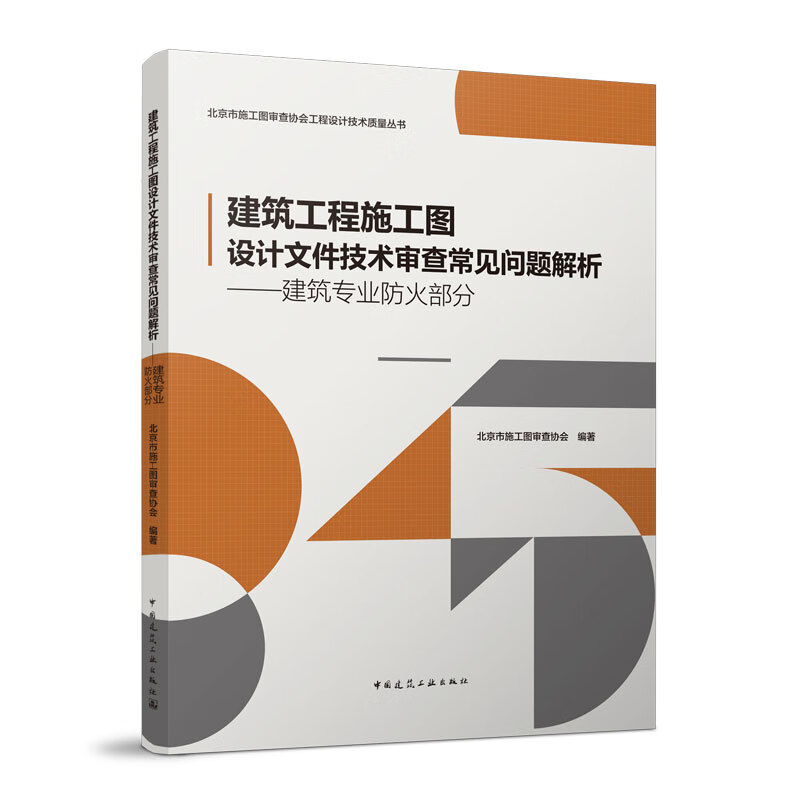 [建工社直发]建筑工程施工图设计文件技术审查常见问题解析——建筑专业防火部分 中国建筑工业出版社