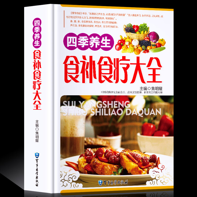 食补书籍 四季养生食补食疗大全 养生书籍食疗 家庭营养粥菜