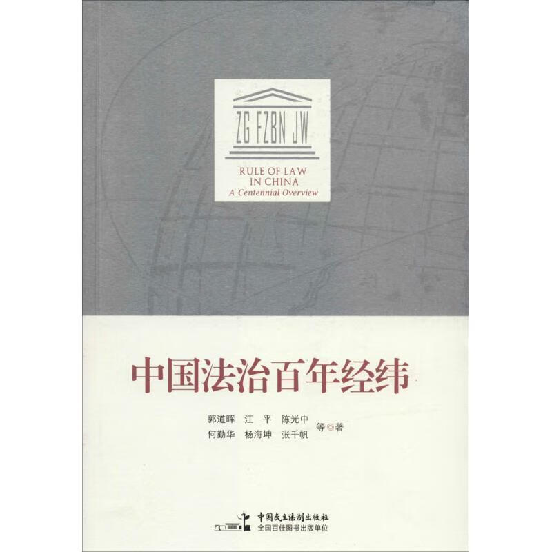 中国法治百年经纬【好书，下单速发】