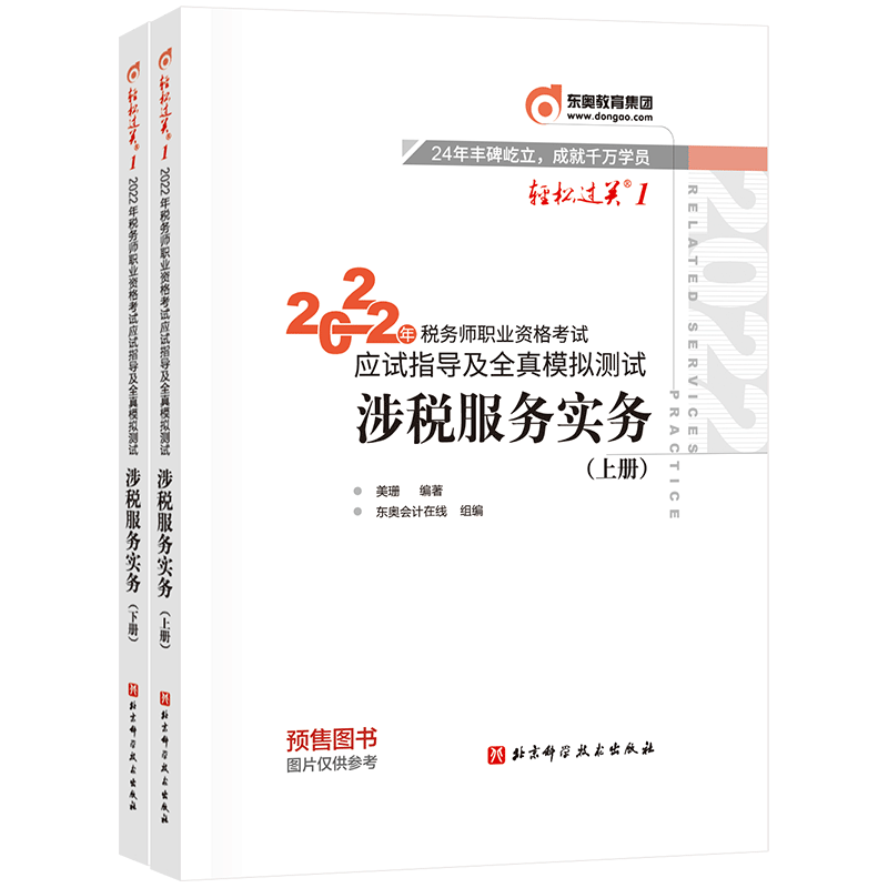 税务师/东奥轻一/涉税服务实务 2022年税务师职业资格考试应试指导及全真模拟测试