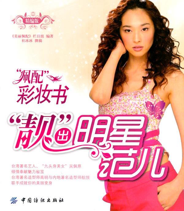佩配彩妆书靓出明星范儿【好书，下单速发】