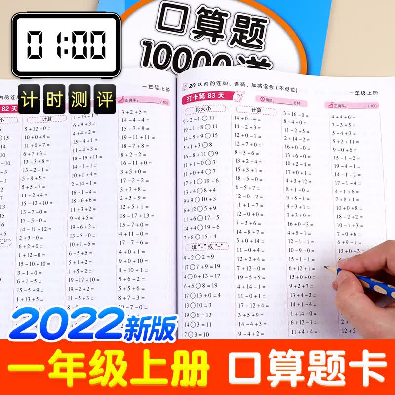 【上下册可选】小学数学一年级口算题10000道上册下册人教版每天100道计时测评 练习册10 20以内加减法暑假衔接专项练习3三年级上口算天天练心算速算应用题强化训练 口算题1000道 一年级上册