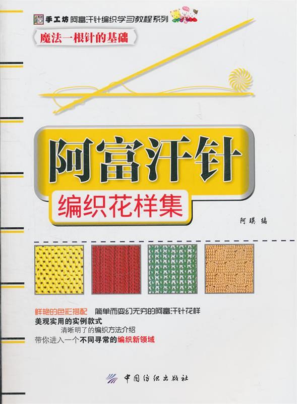 阿富汗针编织花样集