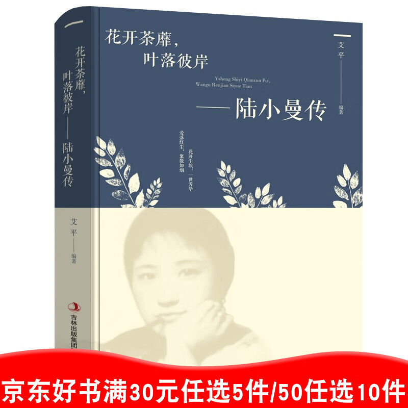 陆小曼传 花开荼靡 叶落彼岸 人物传记文学的书籍 记录民国才女传 艾平著人物自传小说励志书籍图书99元11本书书籍畅销书