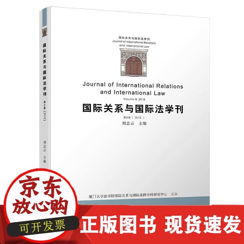 速发 关系与法学刊（第八卷）刘志云
