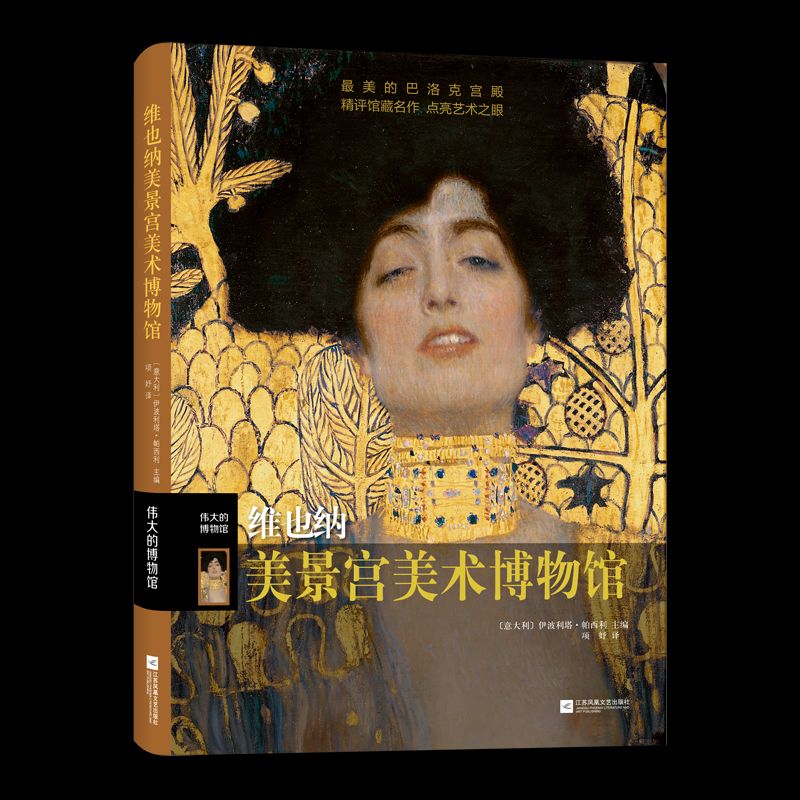 维也纳美景宫美术博物馆（精）/ 伟大的博物馆