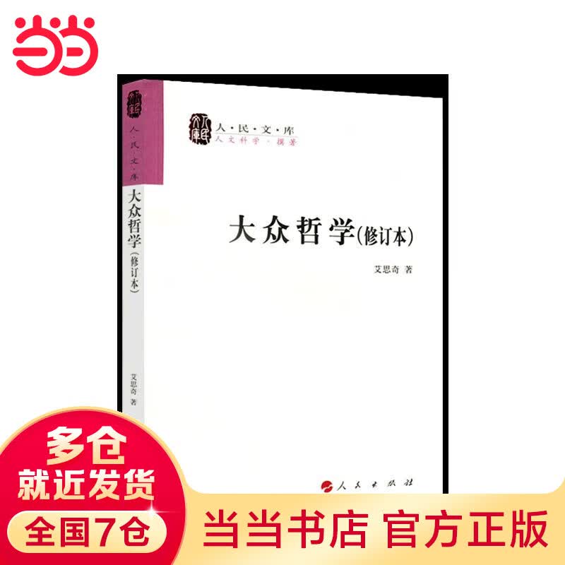 大众哲学（修订本）—人民文库丛书
