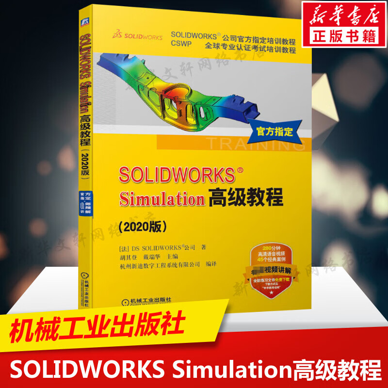 SOLIDWORKS Simulation 2020版 零基础绘制三维建模仿真分析 sw视频cad有限元数控 CSWP