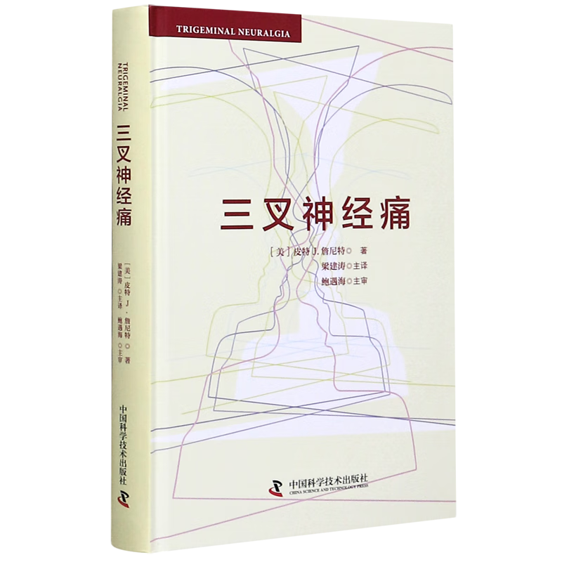三叉神经痛(精)