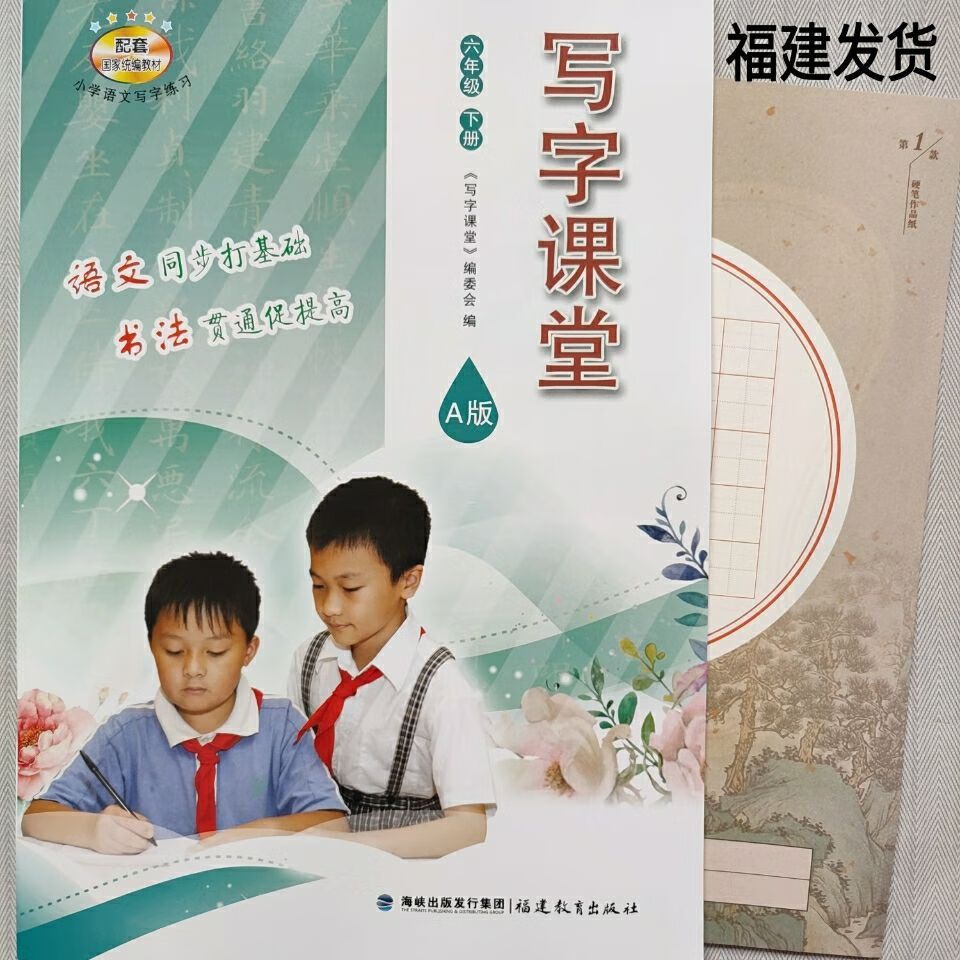 乾阅2023新版写字课堂6六年级下册小学语文人教部编版福建教育出版社