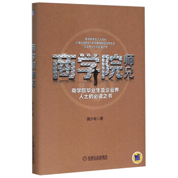 现货:商学院师兄 黄少车 9787111524083