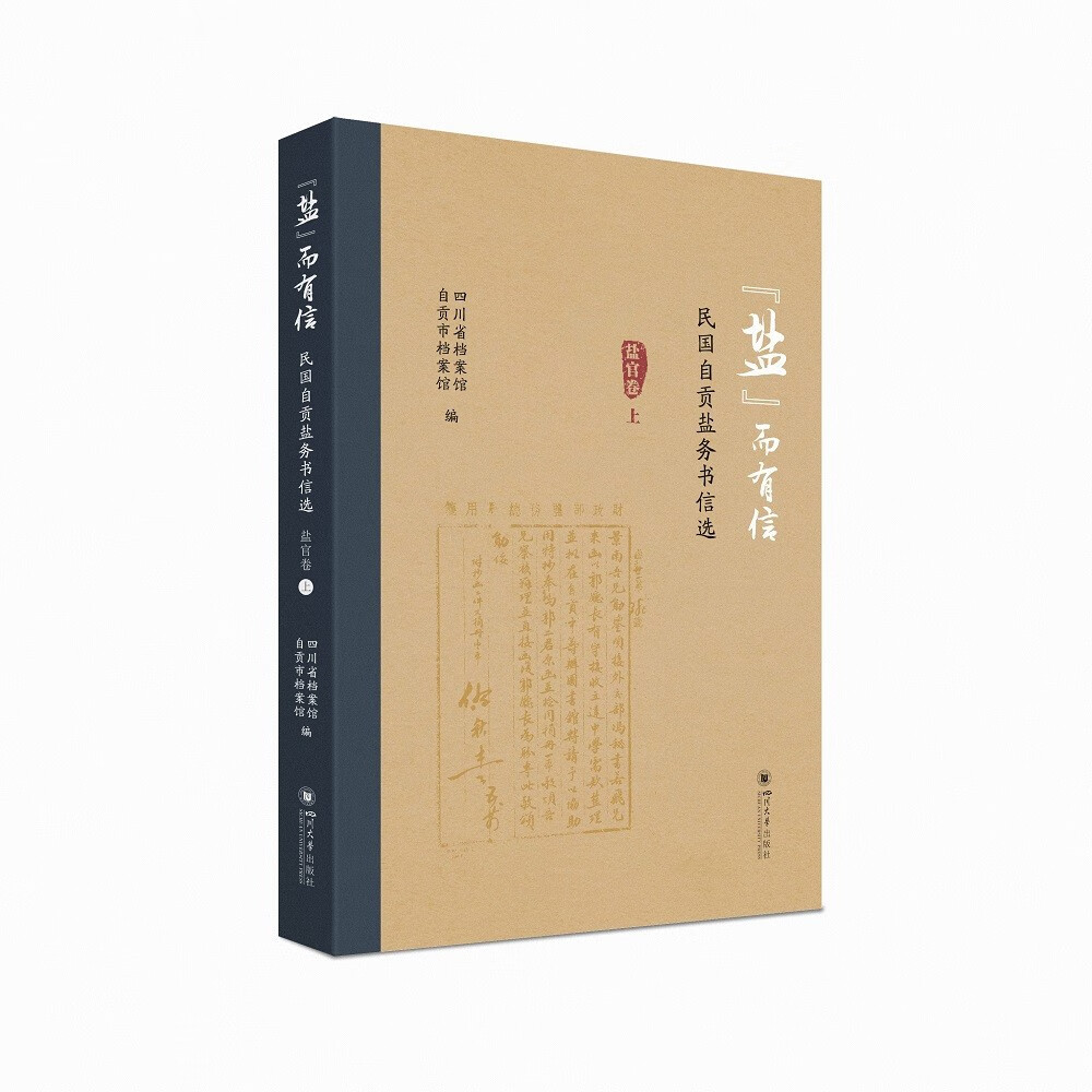 “盐”而有信——民国自贡盐务书信选（盐官卷 套装上下册）