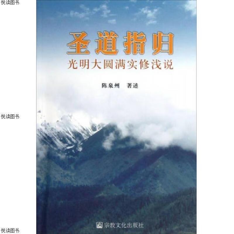 圣道指归：光明大圆满实修浅说