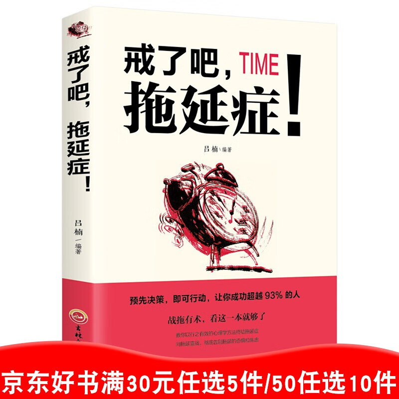 【一元购专区图书】戒了吧拖延症