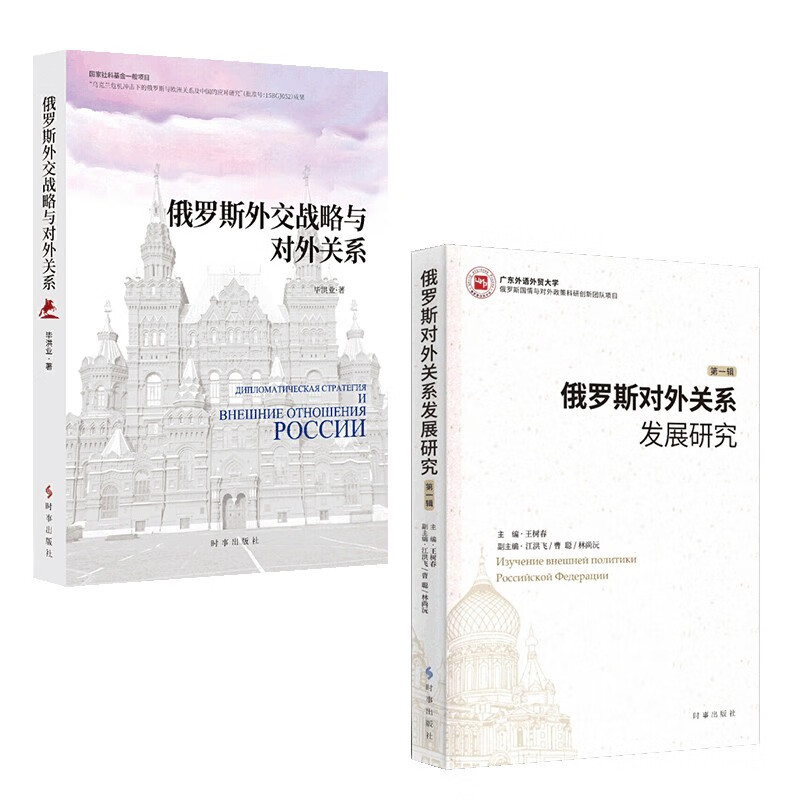 俄罗斯外交战略与对外关系+俄罗斯对外关系发展研究