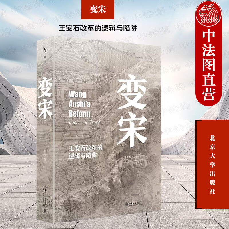 变宋：王安石改革的逻辑与陷阱 徐富海 北京大学出版社 王安石变法背景理念经过结果历史视野 史学理论书籍读物9787301338414